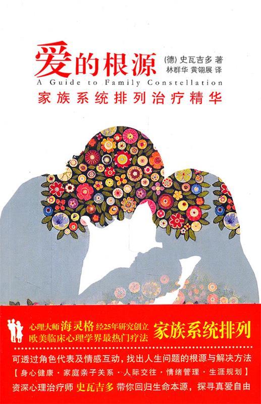 爱的根源-家族系统排列治疗精华【好书，下单速发】