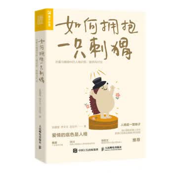 现货:如何拥抱一只刺猬恋爱与婚姻中的人格识别、接纳与付出 9787115576125 人民邮电出版社 段
