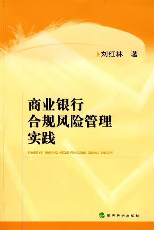 商业银行合规风险管理实践