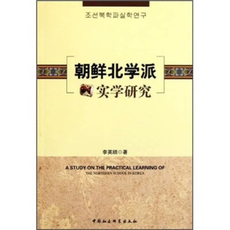 朝鲜北学派实学研究【好书】