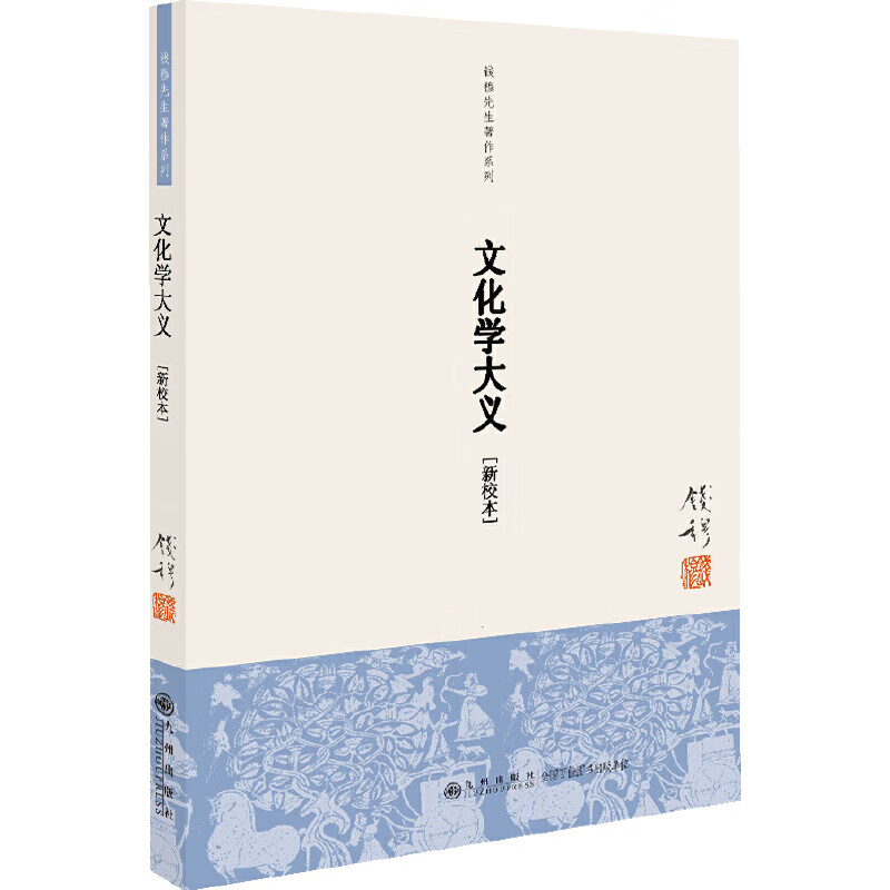 钱穆先生著作系列：文化学大义（单行本）