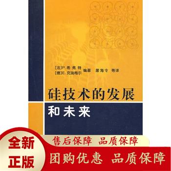 硅技术的发展和未来P.希弗特E.克瑞梅尔 (法)希弗特,(德)克瑞梅尔著,屠海令