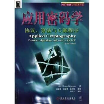 应用密码学:协议算法与C源程序