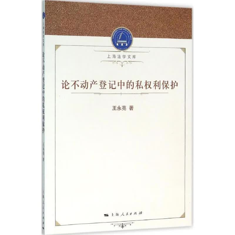 论不动产登记中的私权利保护
