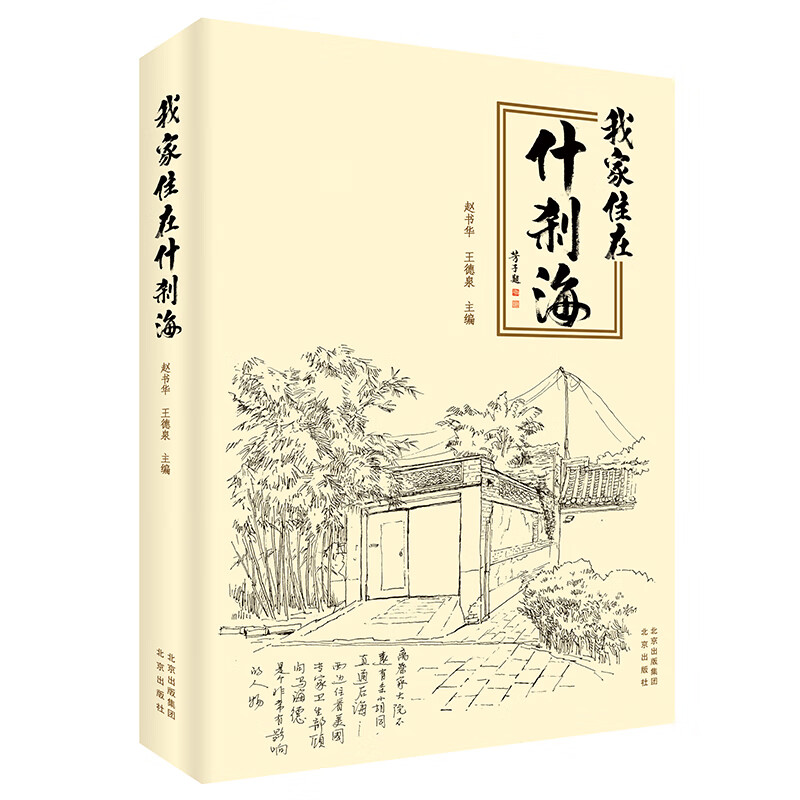 我家住在什刹海【现货】