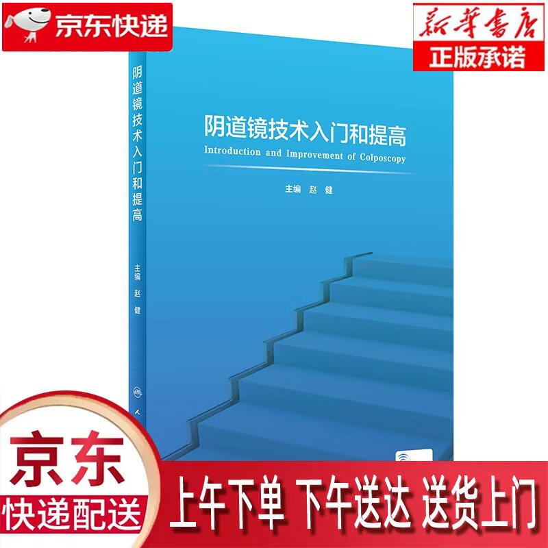 【新华畅销图书】阴道镜技术入门和提高 赵健 人民卫生出版社