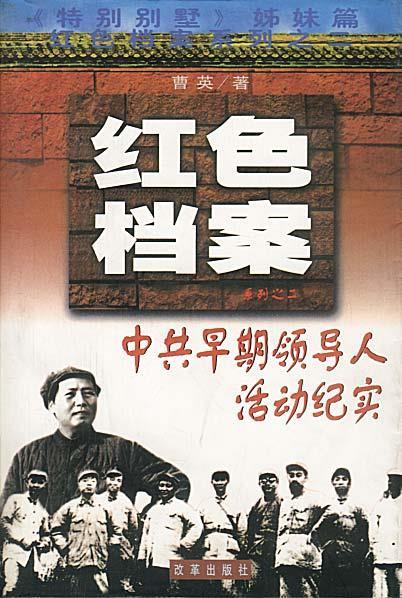 中共早期领导人活动纪实 曹英 著【书】