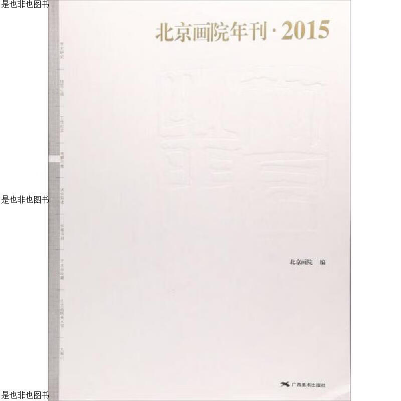 北京画院年刊(2015)