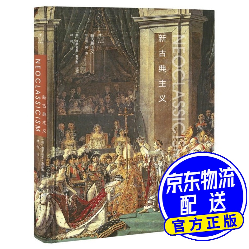 新古典主义