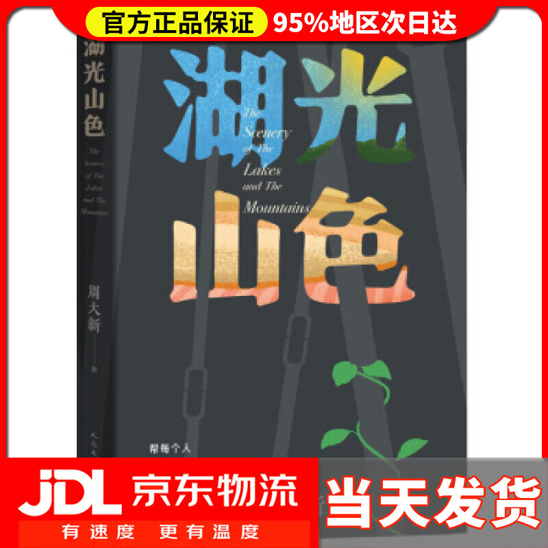 湖光山色 周大新
