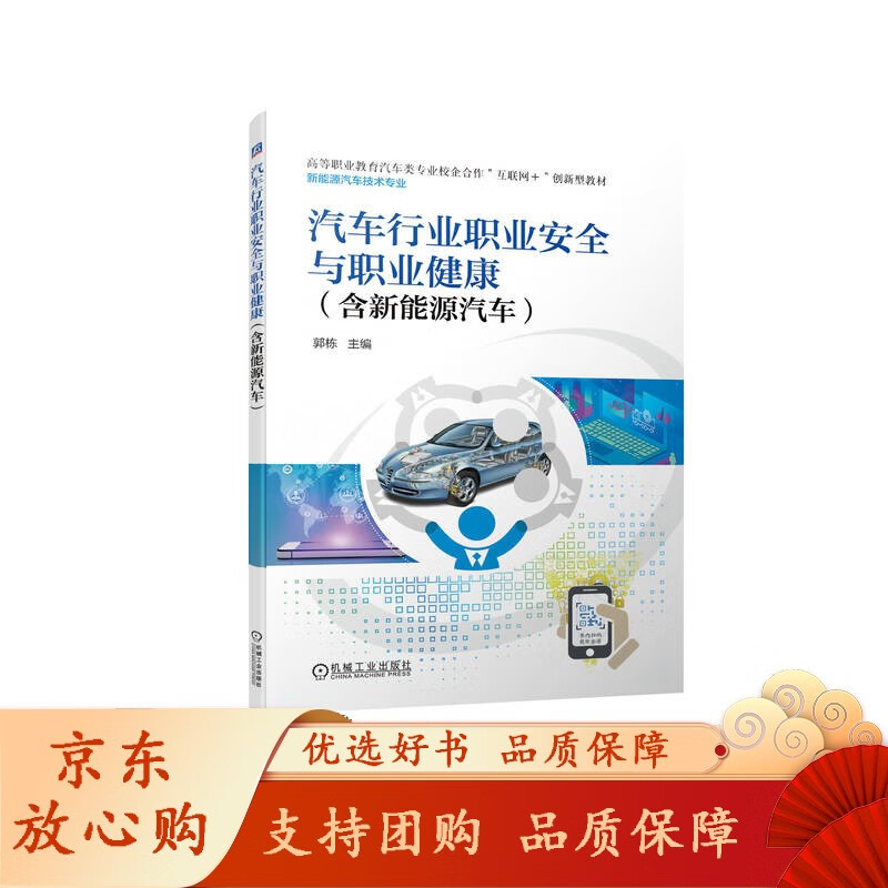 汽车行业职业安全与职业健康(含新能源汽车) 郭栋 高等职业教育汽车类专业校企合作“互联网+”创新型