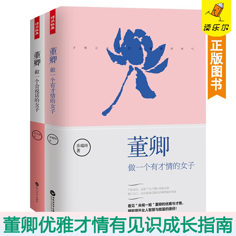 包邮董卿 做一个会说话的女子+做一个有才情的女子 全2册 女人书籍修养气质提高情商枕边书聪明优雅女人励志 读书使人思考