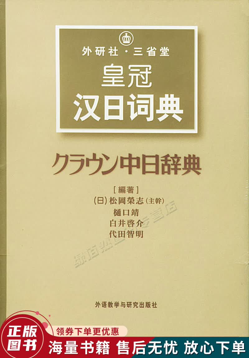 外研社·三省堂皇冠汉日词典