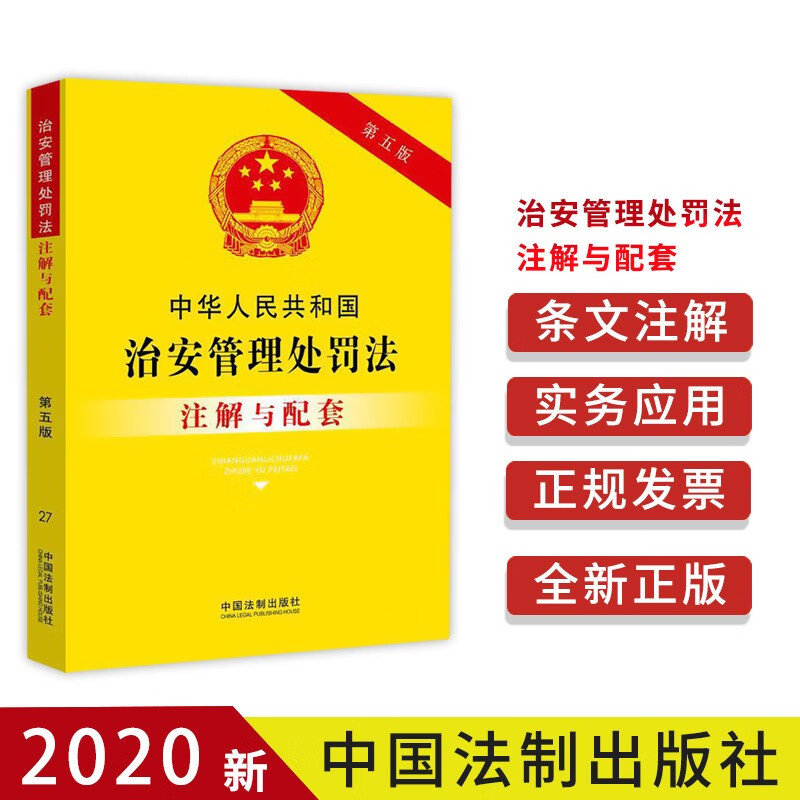 公安机关办理行政案件 刑事案件程序规定 中华人民共和国 法律法规 2020年新修订版 中国法制出版社 治安管理处罚法 注解与配套 第五5版