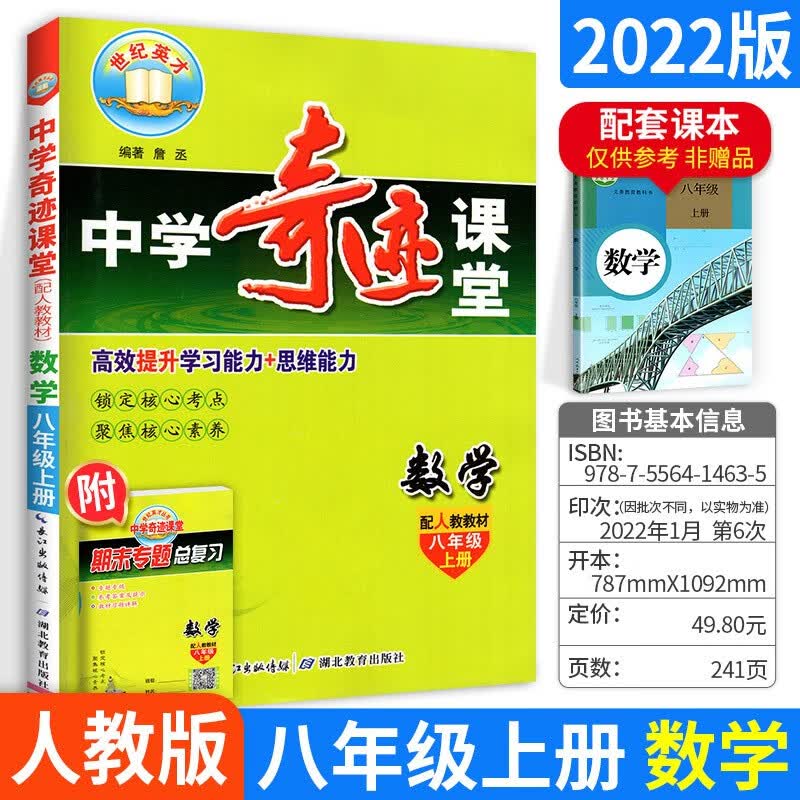 可选】中学奇迹课堂八年级上册语文数学英语物理政治历史地理初中教材完全解读同步训练练习册 人教版 【人教版】八年级上册 数学
