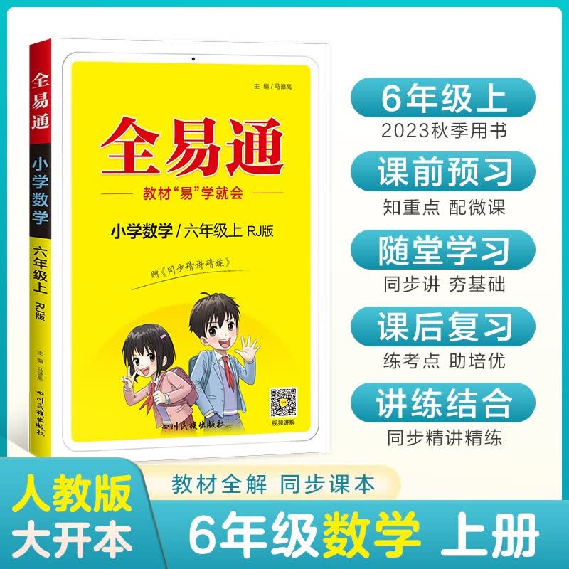 【包邮】【2023秋季】全易通6六年级上册小学数学教材习题答案全解读（部编人教版）同步辅导课堂训练讲解资料书教材全解全析