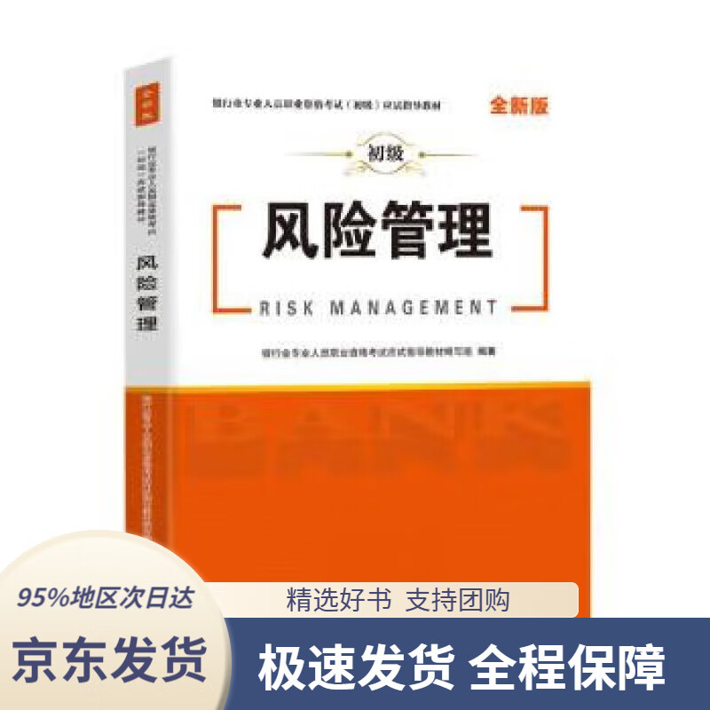 【 京东配送 支持团购】银行从业资格考试2022风险管理应试指导教材