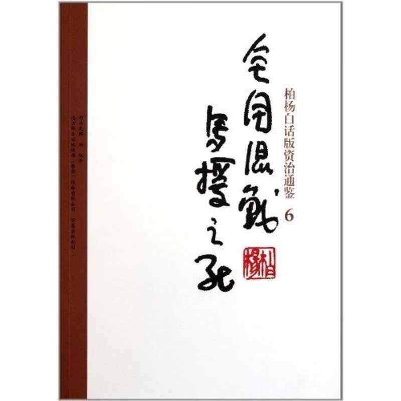 柏杨白话版资治通鉴-全国混战·马援之死 司马光【书】