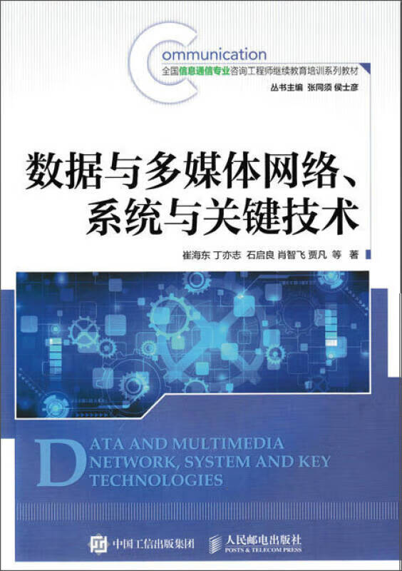 【书】数据与多媒体网络 系统与关键技术