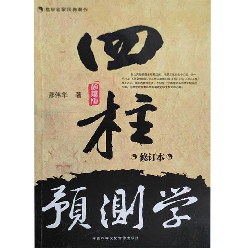 【书】四柱预测学（修订本）