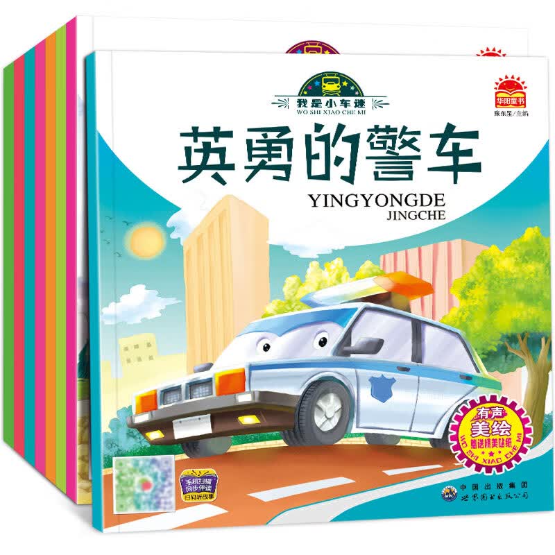 我是小车迷绘本全套8册 幼儿绘本图书0-3岁早教 宝宝周岁婴儿1-2-4-5岁故事书 儿童车车认知大画书读物 启蒙两 二岁三岁汽车书籍 我是小车迷绘本全套8册