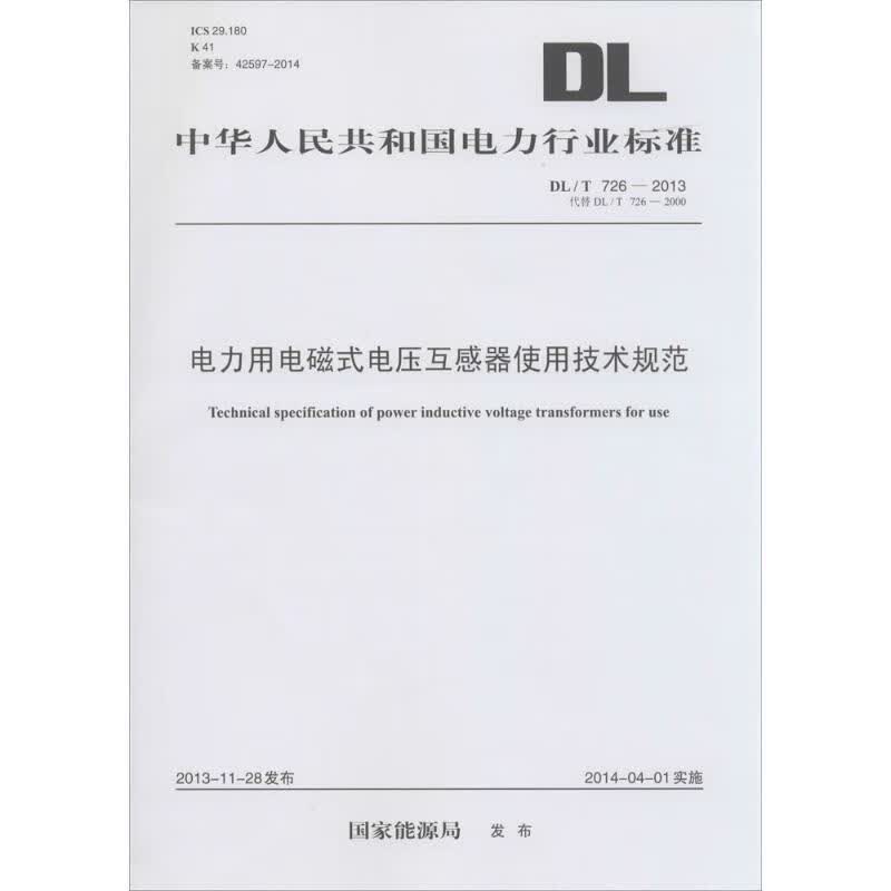 电力用电磁式电压互感器使用技术规范