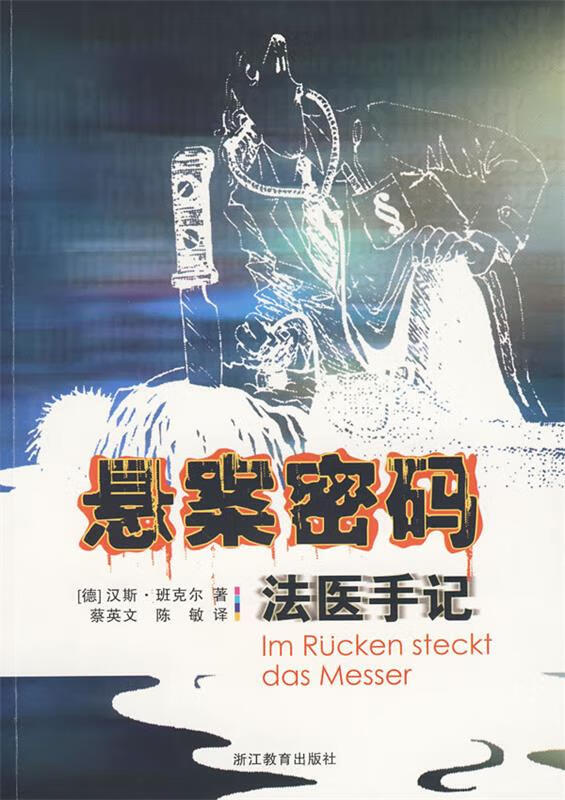 悬案密码:法医手记 (德)汉斯·班克尔 著,蔡英文,陈敏 译