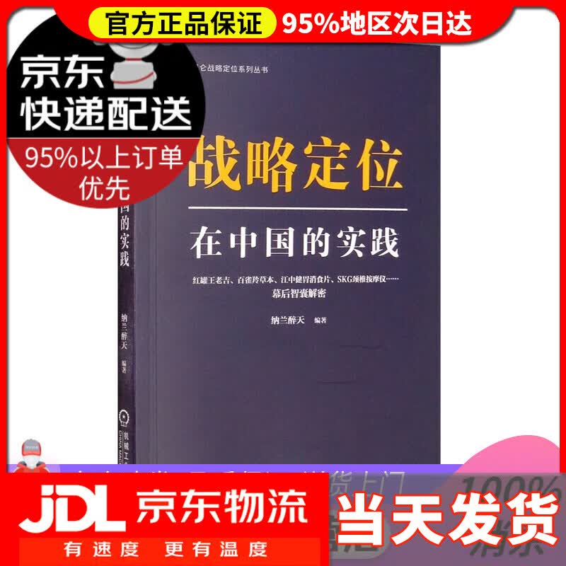 战略定位在中国的实践