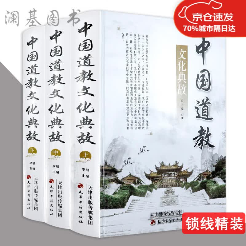 中国道教文化典故(全三册道教的历史经典教义教规教派典故宫观修行节日以及道教文化大辞典全集基础知识 集基础知识