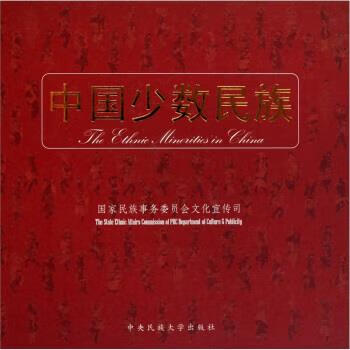 中国少数民族 国家民族事务委员会文化宣传司 编