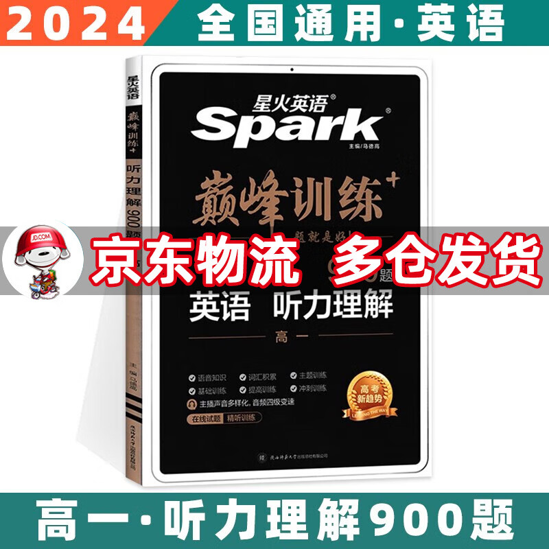 全新】2024新版星火英语高中新高考高一英语 听力理解 专项巅峰训练必刷题全国通用