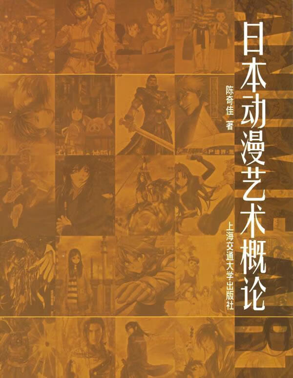 日本动漫艺术概论 陈奇佳 著