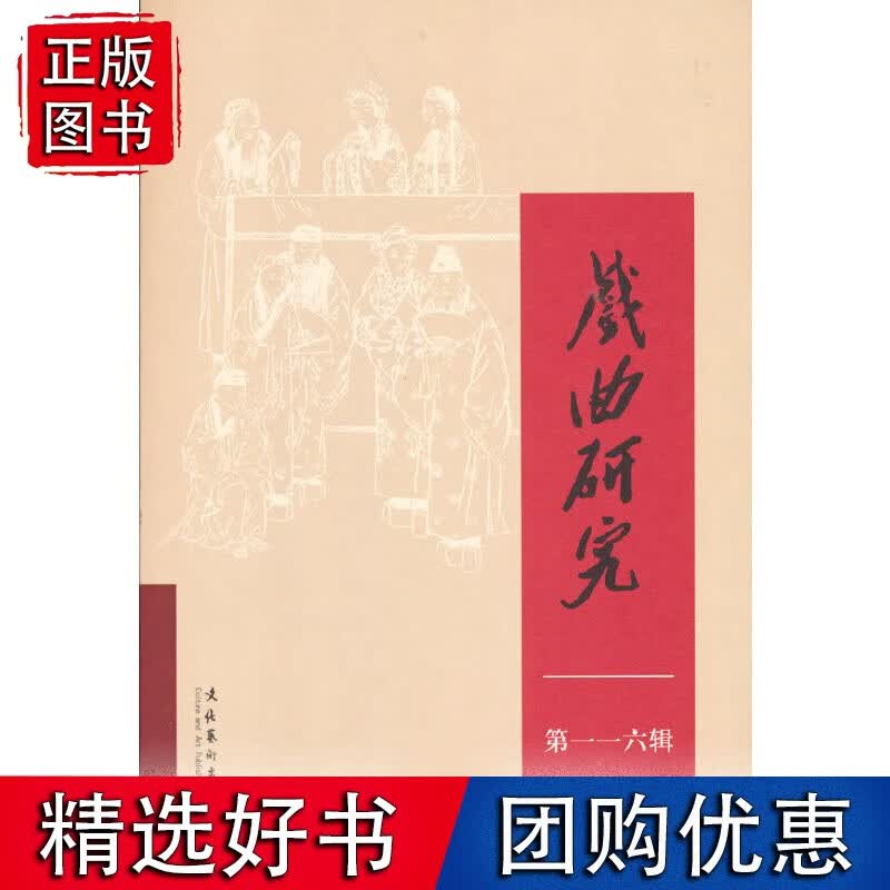 戏曲研究（116）