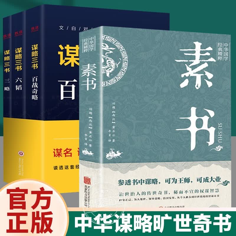 完整版】厚黑学全集原著无删减李宗吾著全本全书原版白话文 人际交往创业经商管理职场谋略商业做生意人成功励志书籍人生哲学畅销书排行榜 谋略三书+素书全4册