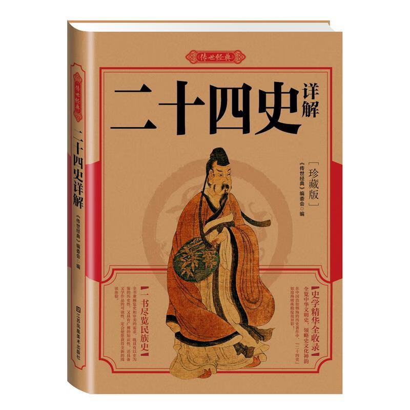 二十四史详解【好书，下单速发】