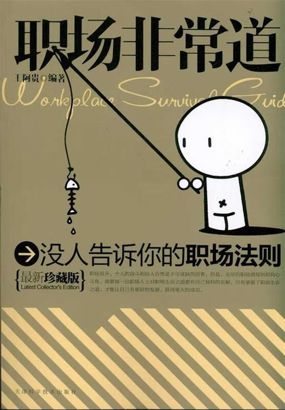 职场非常道 王阿贵 著【书】