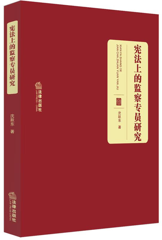 宪法上的监察专员研究 沈跃东著【书】