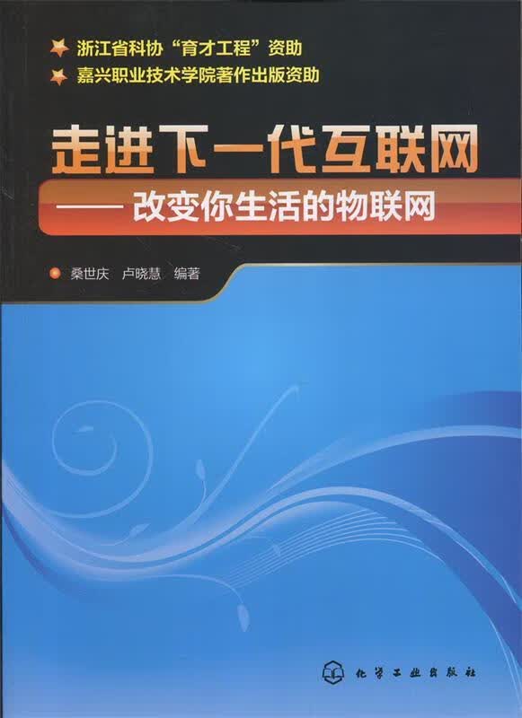 走进下一代互联网 化学工业出版社