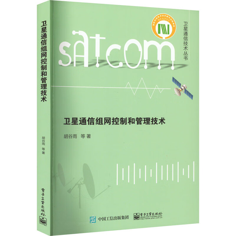 卫星通信组网控制和管理技术 图书