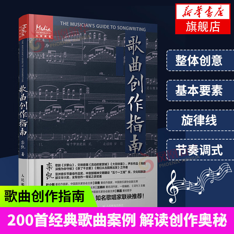 歌曲创作指南 歌曲写作教程音乐制作编曲作曲作词书籍 音乐理论节拍调性曲式旋律歌词歌曲创作技法基础入