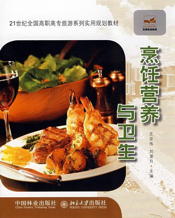 烹饪营养与卫生