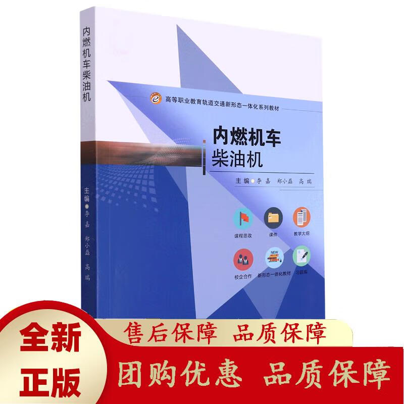 内燃机车柴油机 李嘉 西南交通大学出版社 李嘉,郑小磊,高瑞 9787564388348 西南交通大