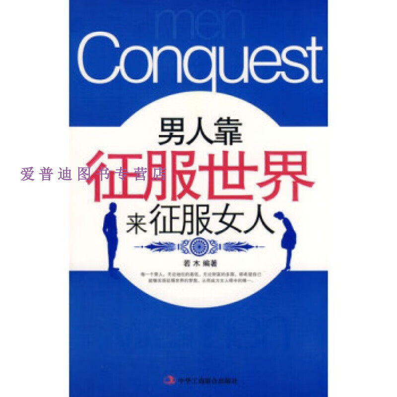 图书ML人靠征服世界来征服女人9787802491410中 若木【，放心购买】