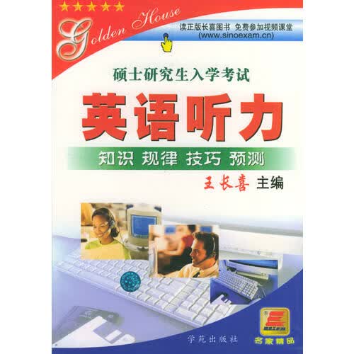 硕士研究生入学考试 英语听力【特惠】
