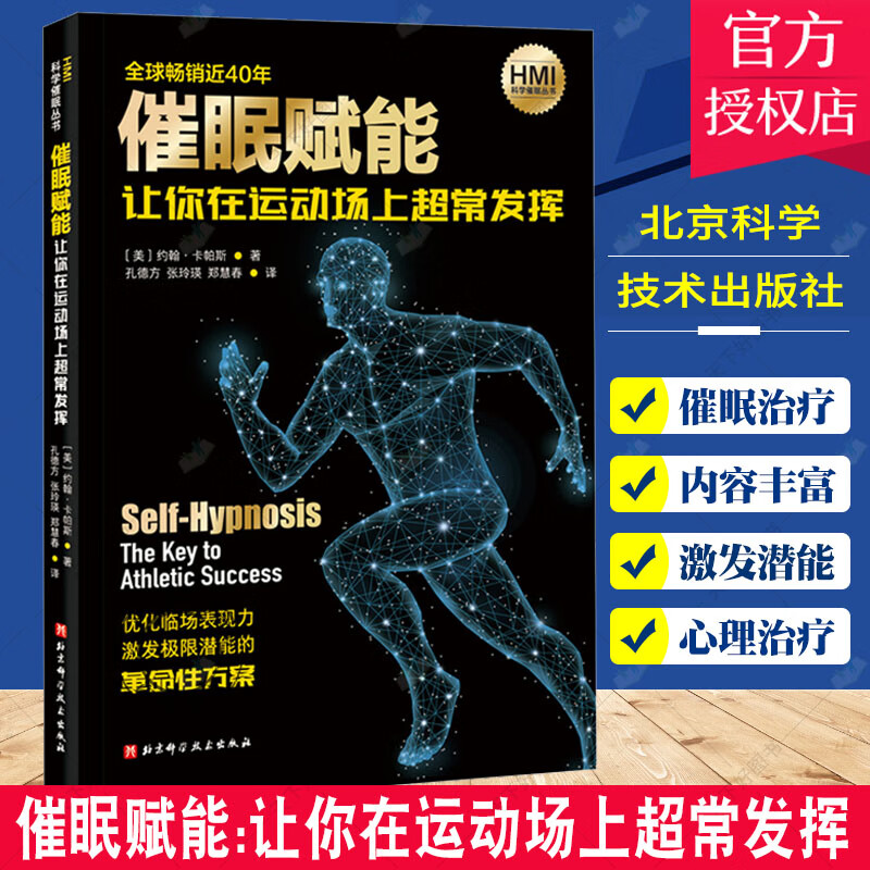 催眠赋能:让你在运动场上常发挥 HMI催眠师教程 催眠治疗书籍 科学催眠方法 激发运动潜能