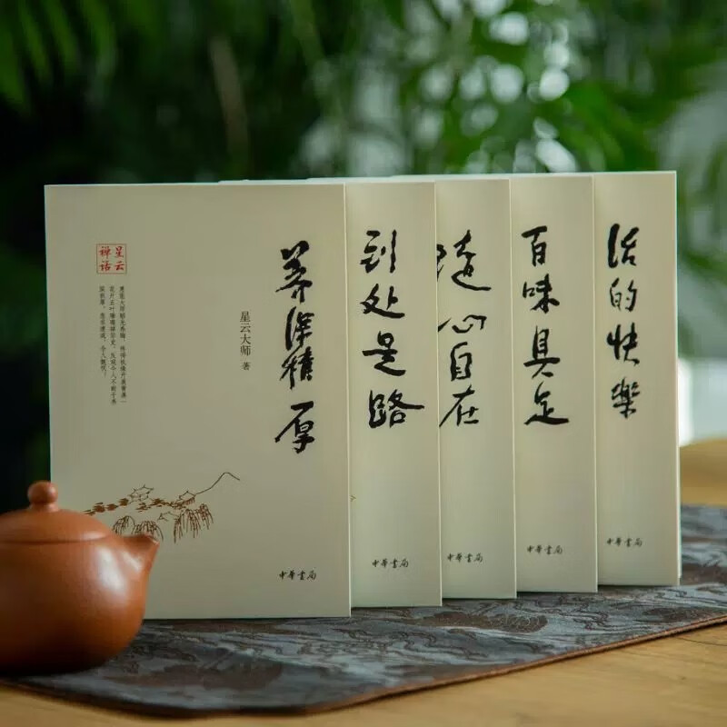 星云禅话中华书局 全5册随心自在+到处是路+养生积厚+百味具足+活得快乐听佛陀讲故事星云大师讲禅话启迪智慧释星云法师