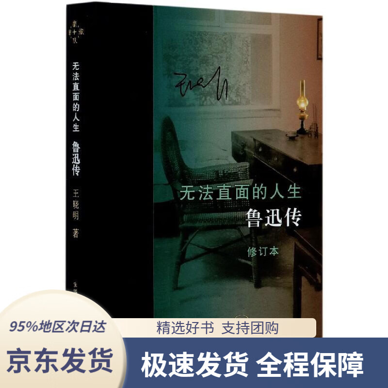 【 京东配送 支持团购】三联·当代学术：鲁迅传·无法直面的人生（修订本）王晓明三联书店9787108069245