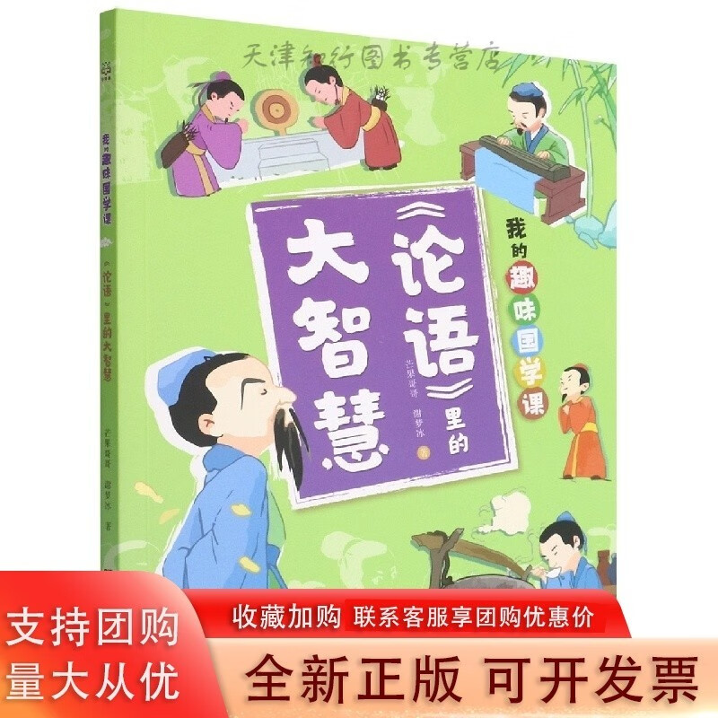 论语里的大智慧/我的趣味国学课