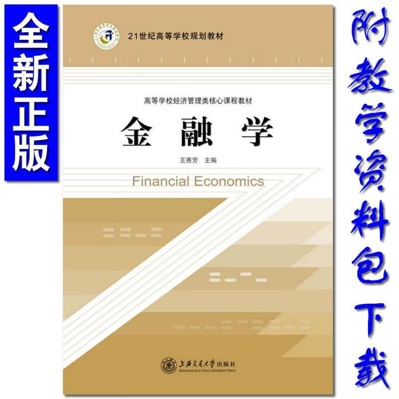 金融学 王秀芳 主编【书】