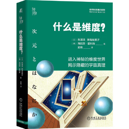 什么是维度？ 进入神秘的维度世界 科普读物百科知识 凤凰旗舰店